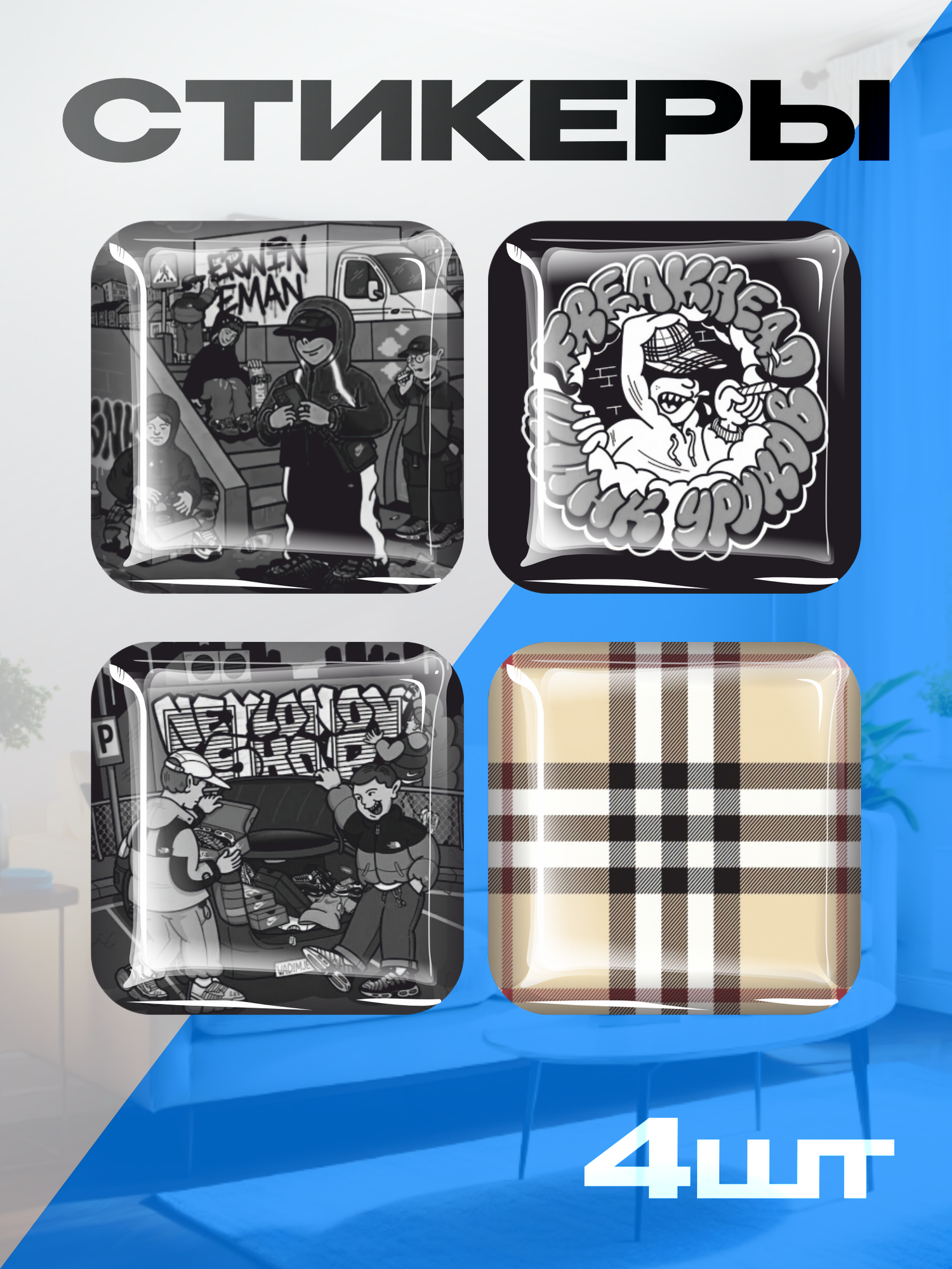 3D стикеры на чехол телефона Русский Андеграунд стикерпак