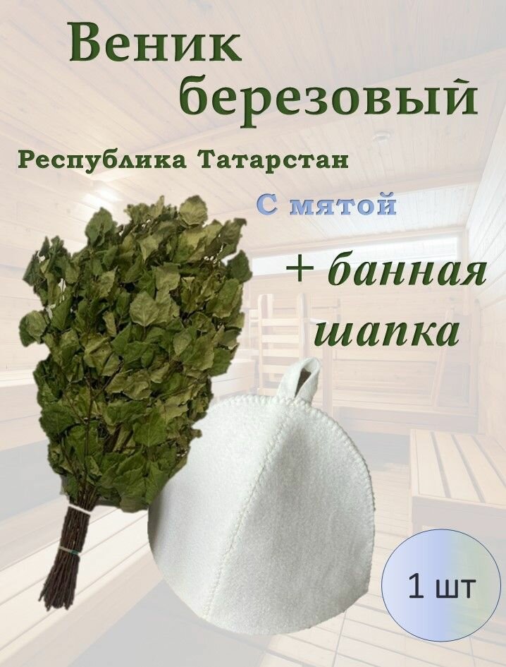 Веник для бани, Березовый с мятой и банная шапка белая, 1 шт