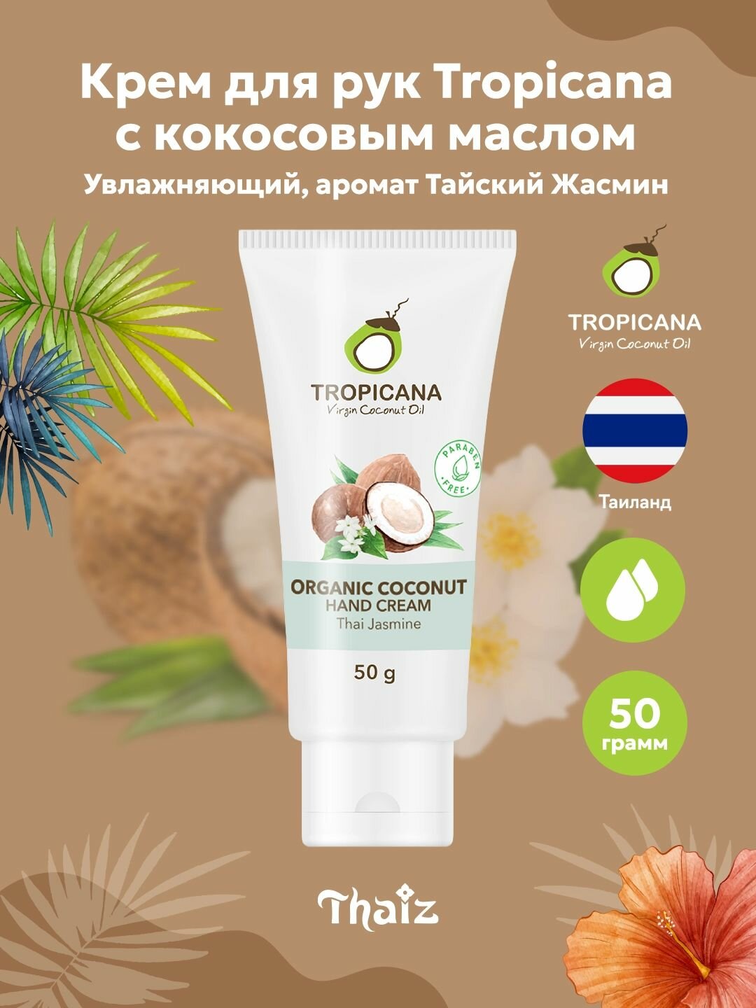 Тайский увлажняющий крем для рук Tropicana с кокосовым маслом, аромат Тайский Жасмин, 50 г