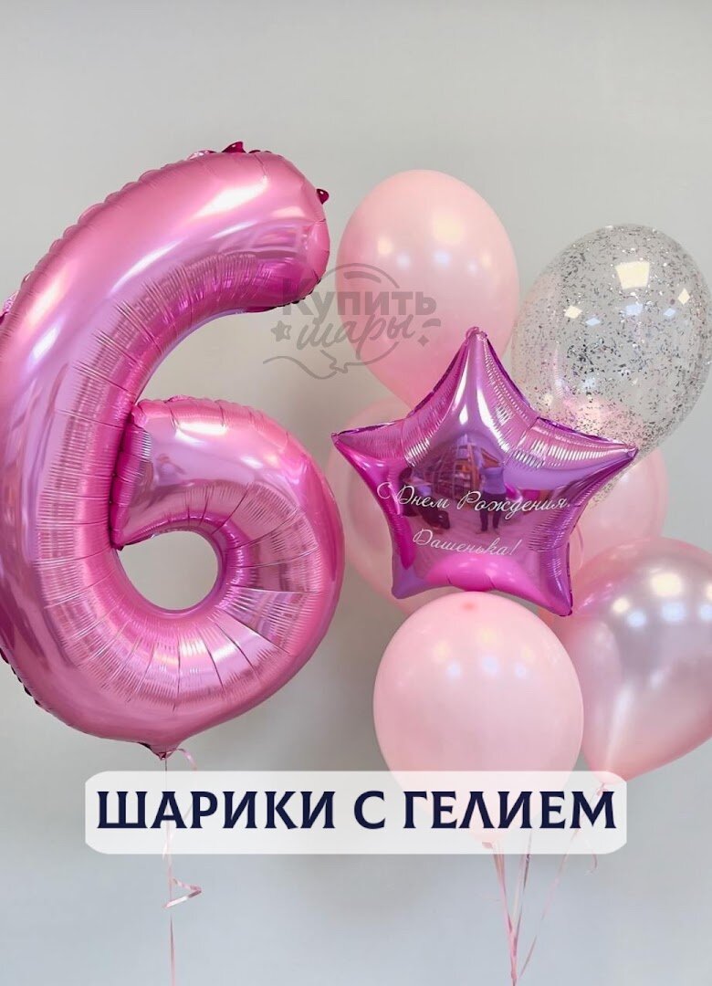 Воздушные шары с гелием, шарики воздушные "Для девочек" №1293