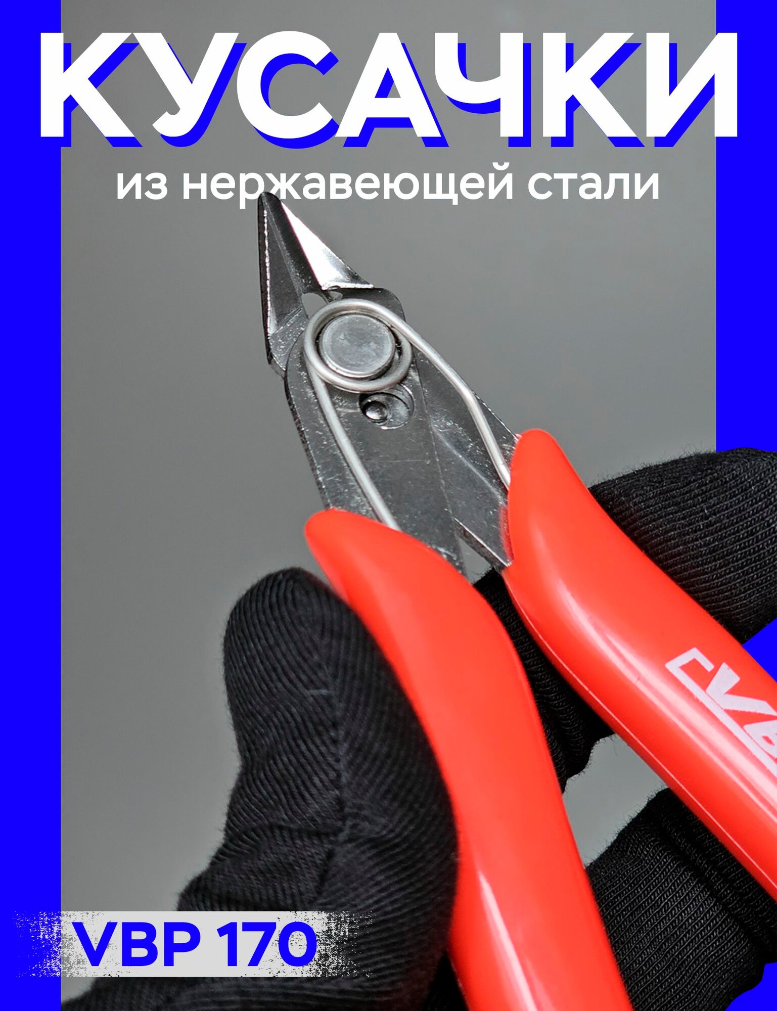 Бокорезы кусачки VBP 170 электромонтажные для проводов