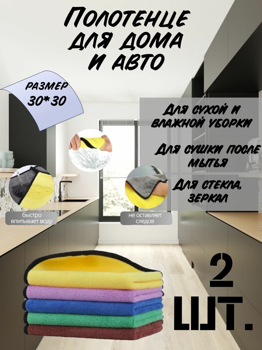 Микрофибра для дома и авто / Полотенце для дома и авто