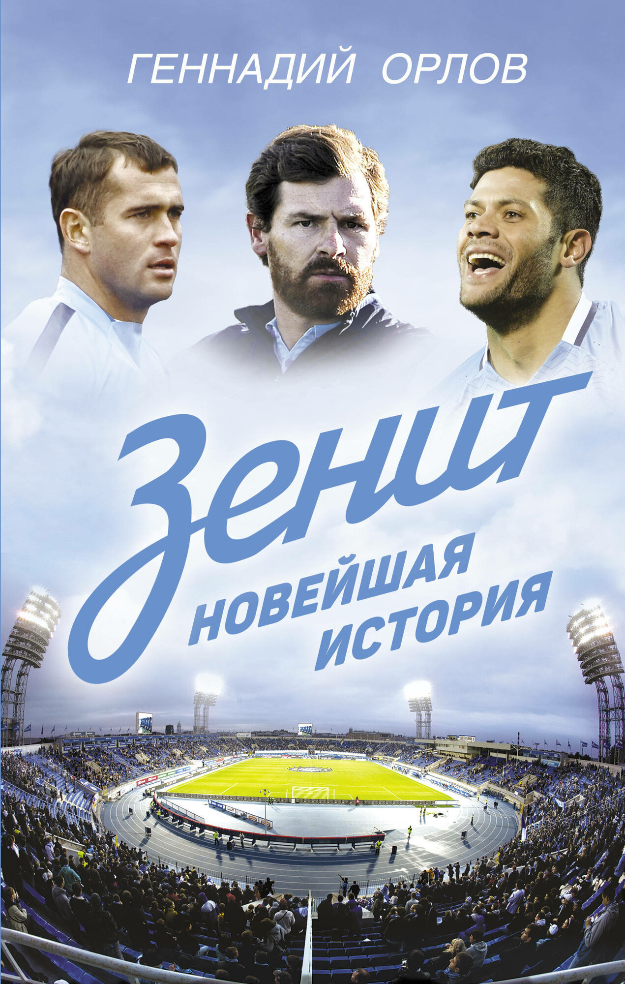 Геннадий Орлов "Зенит. Новейшая история"
