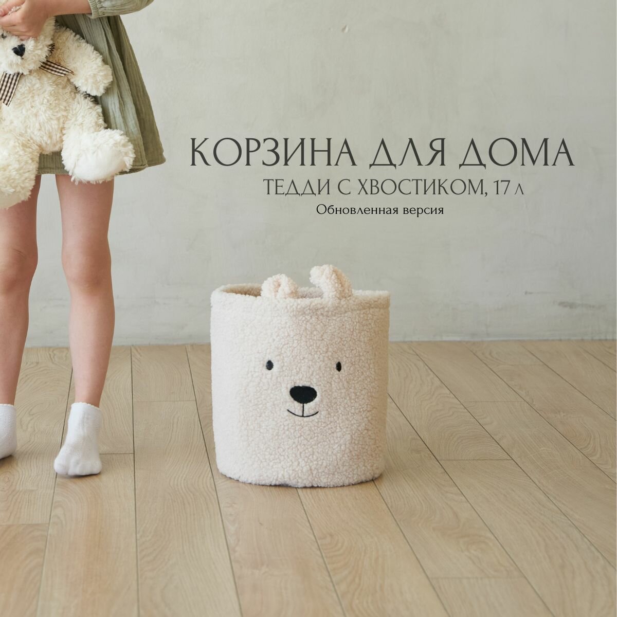 Корзина для игрушек, белья, вещей. Тедди c хвостиком. 26х27 см, 17л.