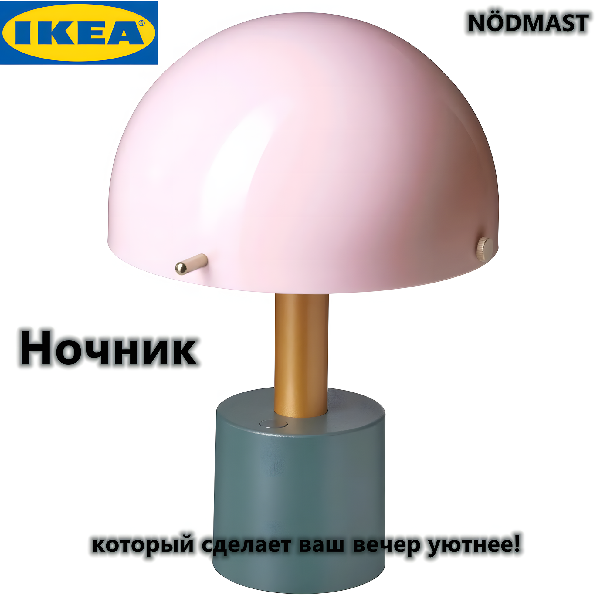 Ночник IKEA NODMAST, настольная лампа, розовый, LED, USB-порт, на аккумуляторе