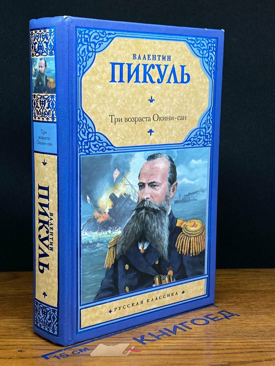 Книга. Три возраста Окини-сан 2004 (2044142001417)