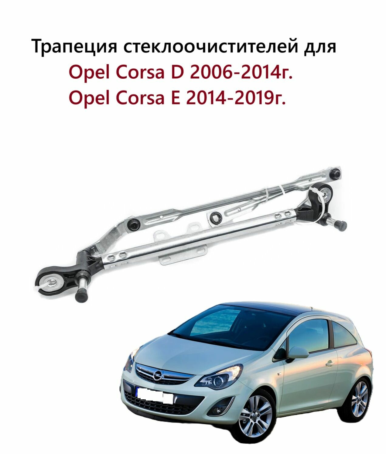 Трапеция дворников стеклоочистителя лобового стекла для Opel Corsa D E Опель Корса Д Е с 2006 года