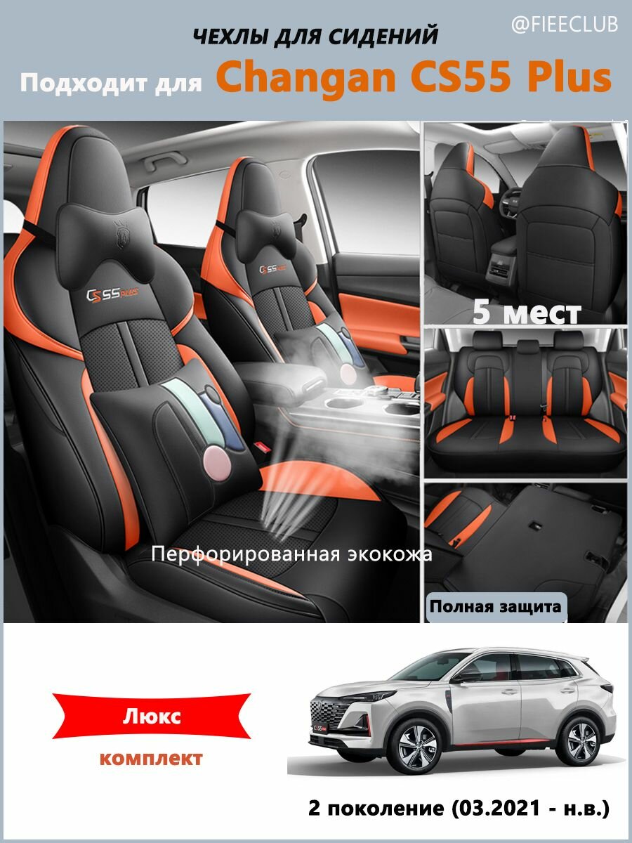 Чехлы для сидений Чанган ЦС55 Плюс 2 поколение, полностью кожаные (Changan CS 55 PLUS 2 поколение (03.2021 - н. в.) )