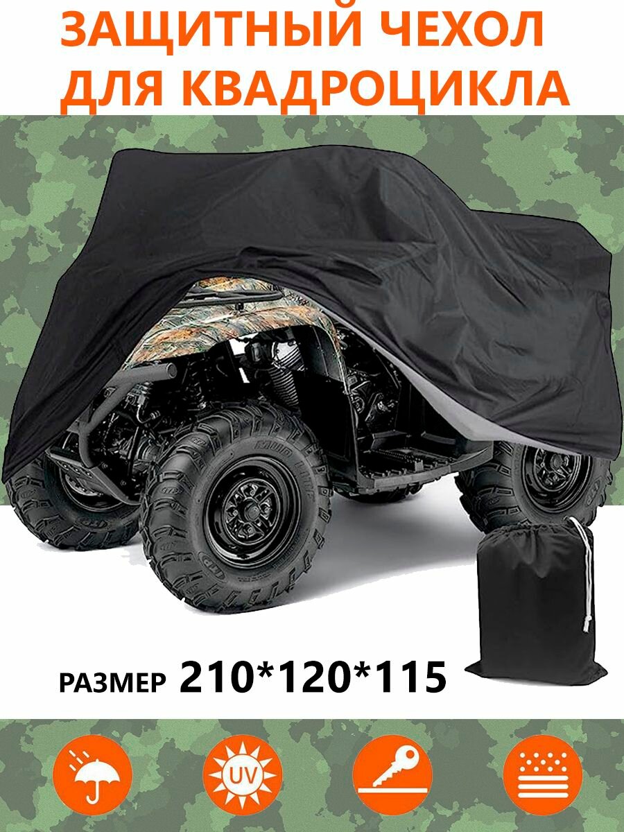 Защитный чехол-тент на квадроцикл, 210х120х115 см, водонепроницаемый