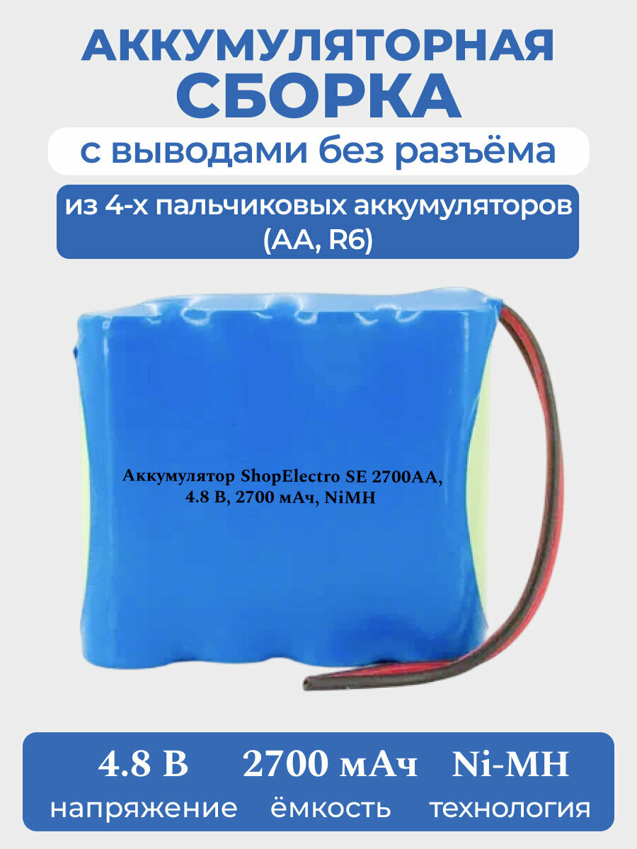 Аккумулятор ShopElectro SE2700АА, 4.8 В, 2700 мАч/ 4.8 V, 2700 mAh, NiMH, с выводами, без разъёма (1)