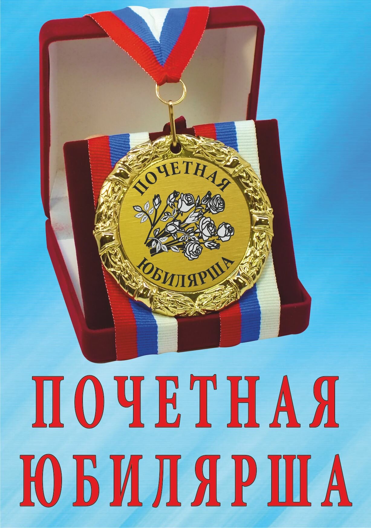 Медаль подарочная " Почётная юбилярша ".