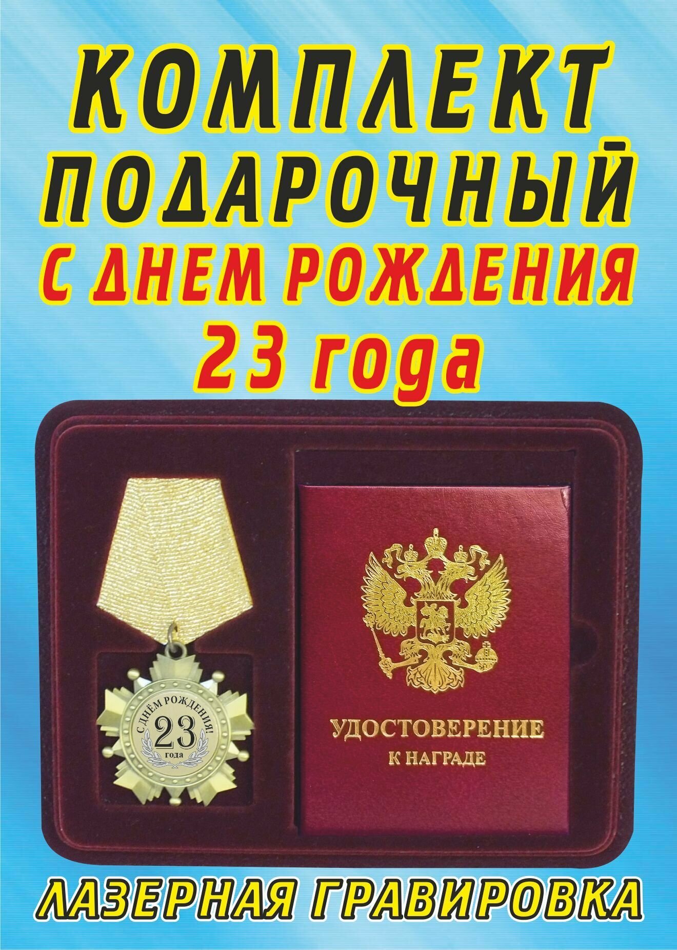Медаль орден " С Днём рождения 23 лет ".