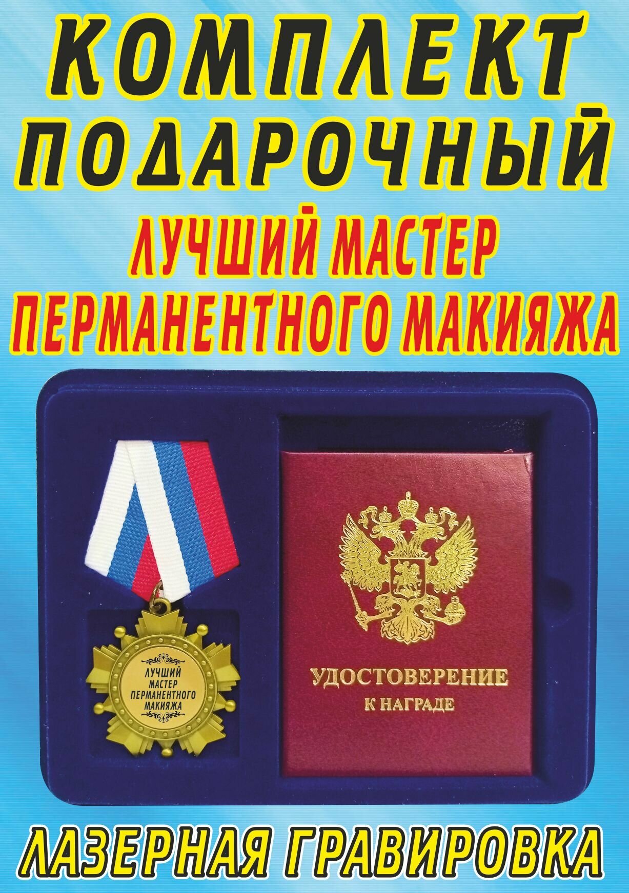 Медаль орден " Лучший мастер перманентного макияжа ".