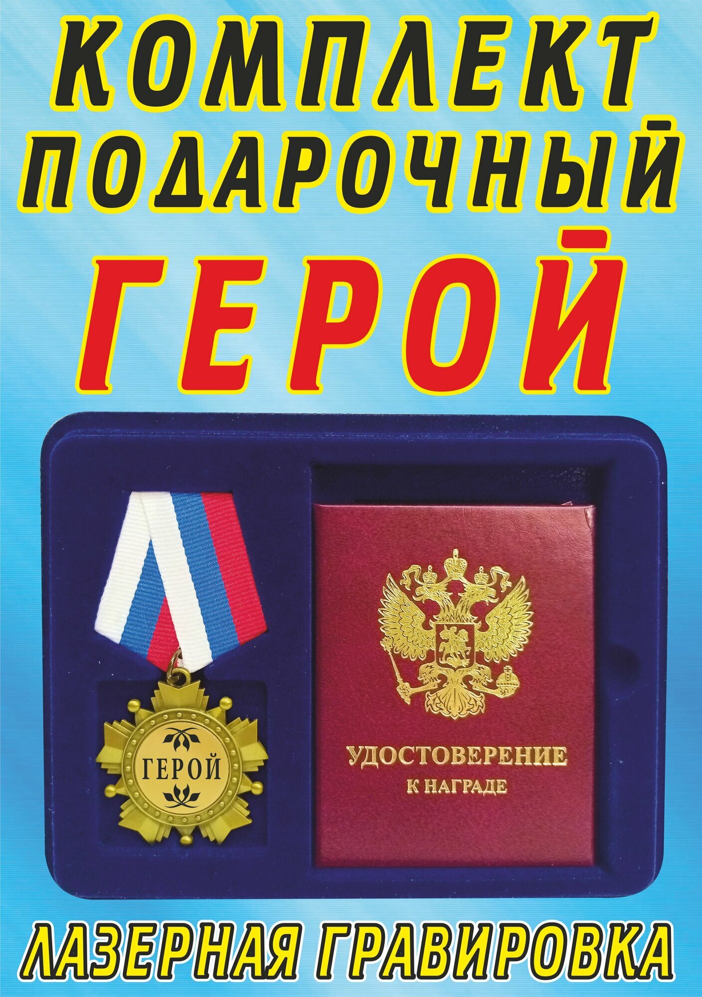 Медаль-орден " Герой ".