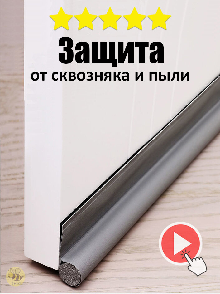 Шумоизоляция для межкомнатной двери защита от пыли и сквозняков спокойного сна ребенка установка в порог на липучке 960 мм