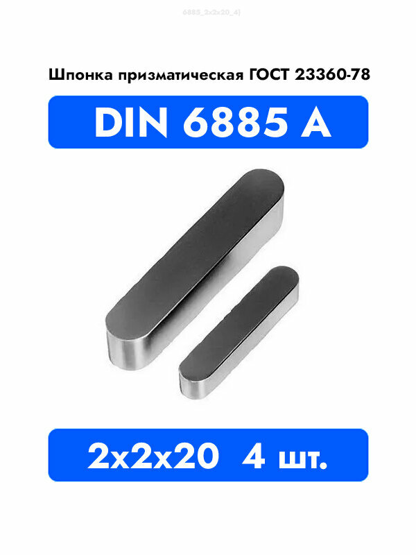 Шпонка призматическая DIN 6885 исп. А ГОСТ 23360-78 2x2x20 4 шт.