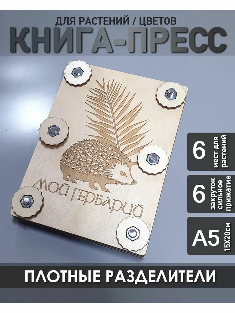 Альбом пресс гербарий А5