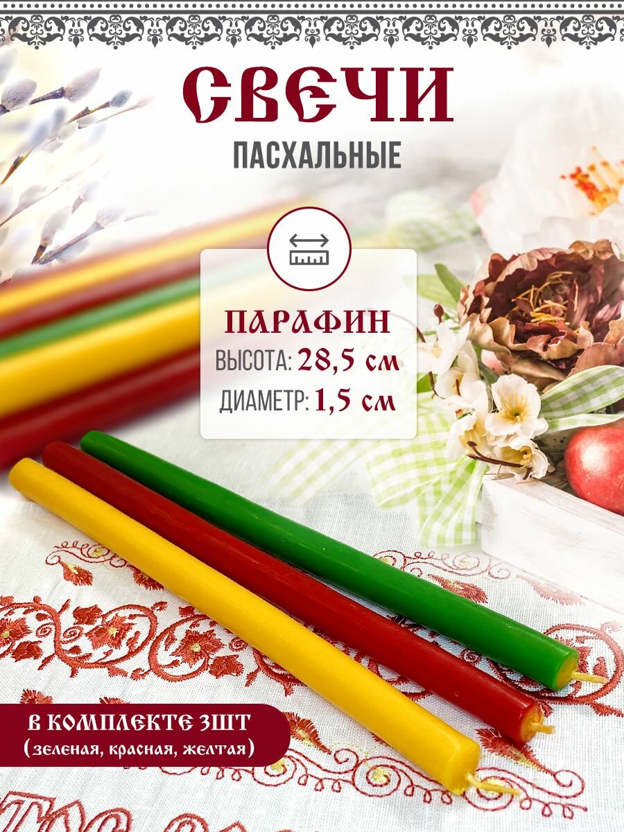 Свечи Пасхальные набор из 3 штук