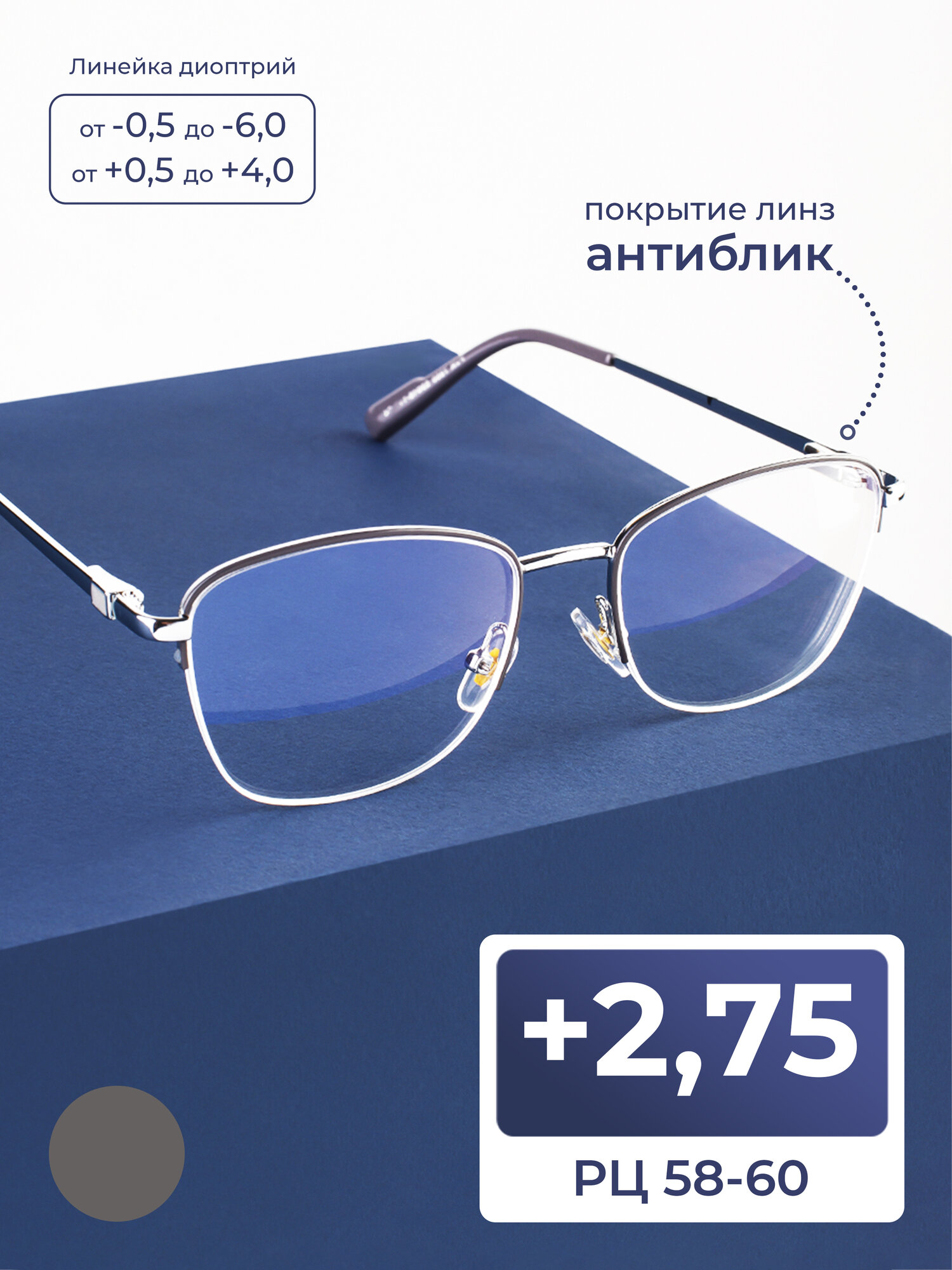 Женские очки расстояние 58-60 для чтения с покрытием (+2.75) FAVARIT 7850 С4, цвет серый, антиблик, без футляра, РЦ 58-60