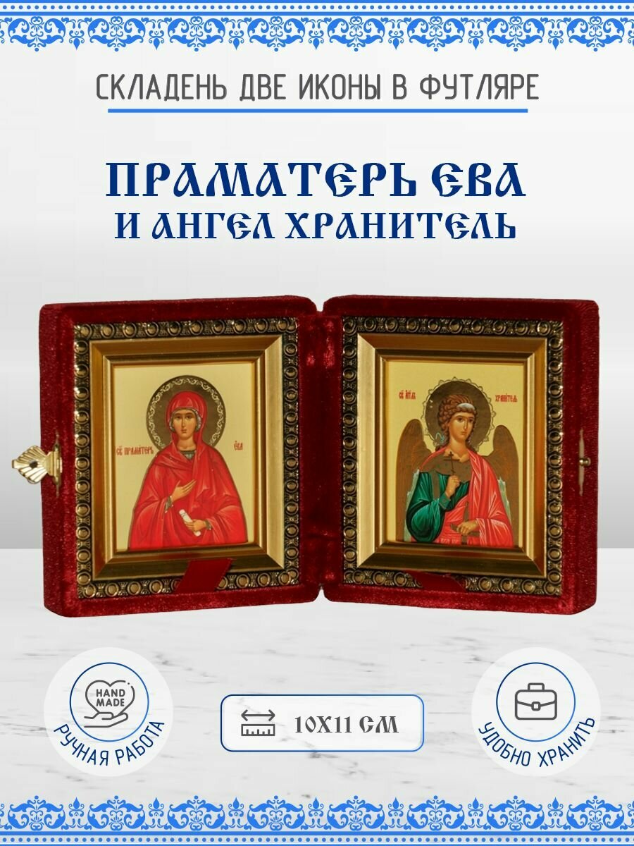 Икона Ева Праматерь и Ангел Хранитель бархатный складень 10х11 см