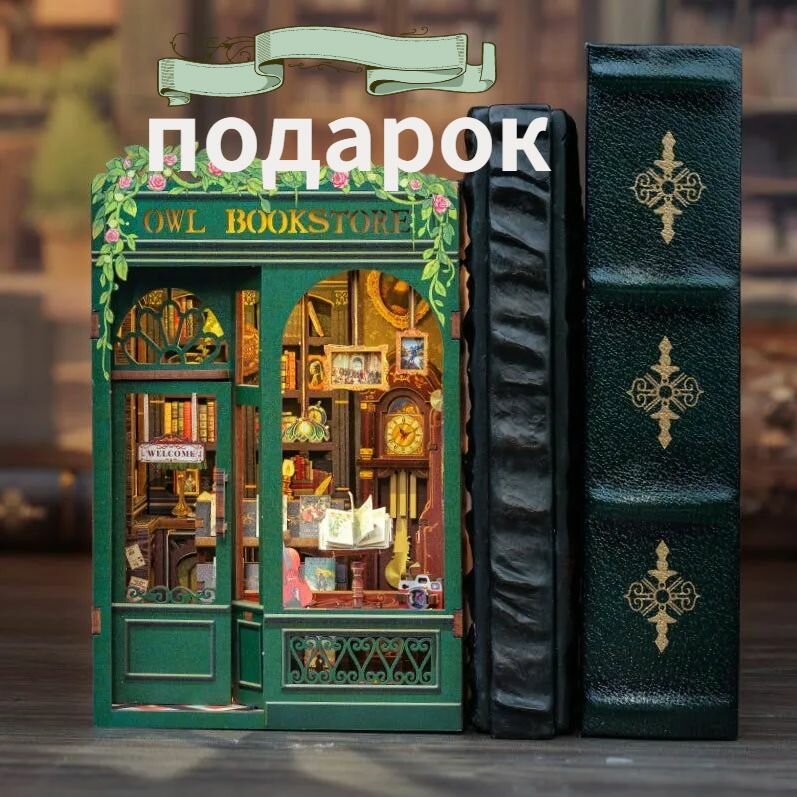 Румбокс "Книжный магазин Сова", Набор для творчества с подсветкой, интерьерный конструктор-миниатюра DIY House