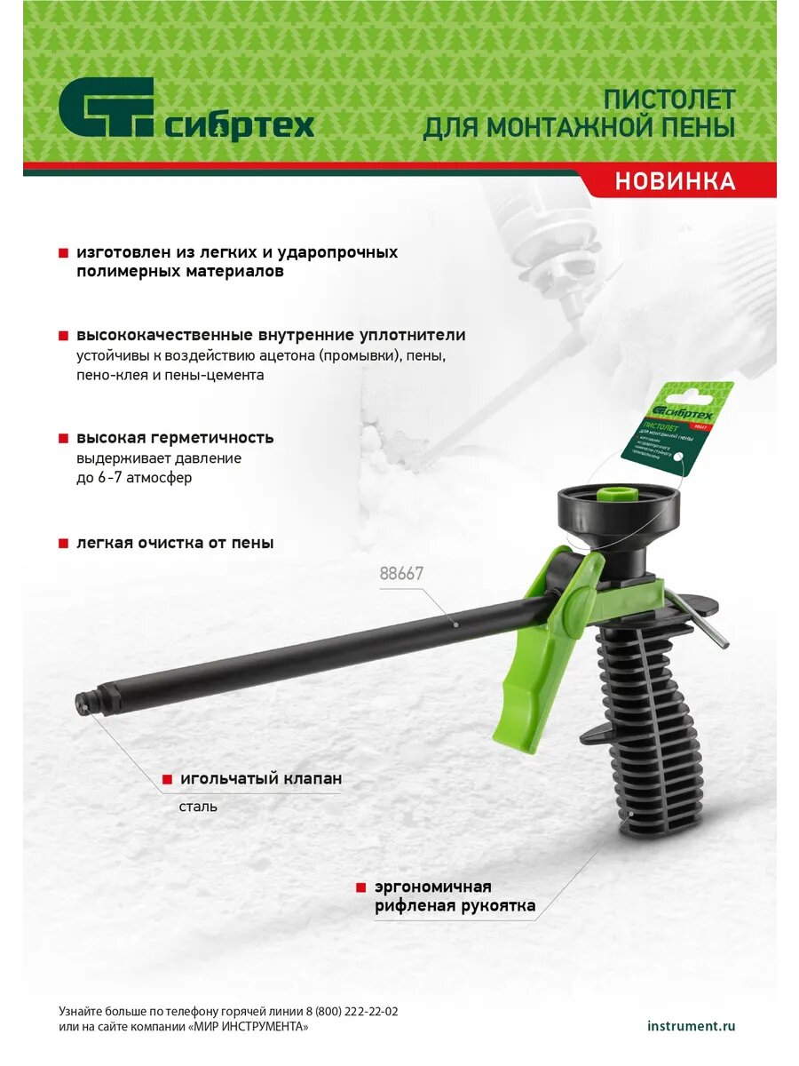 Пистолет для монтажной пены, пластмассовый, СИБРТЕХ, 88667