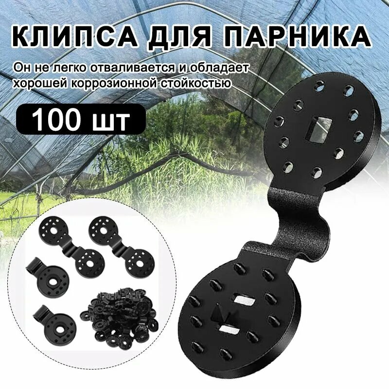Клипса для парника72 х 28мм, ABS пластик, 100 шт