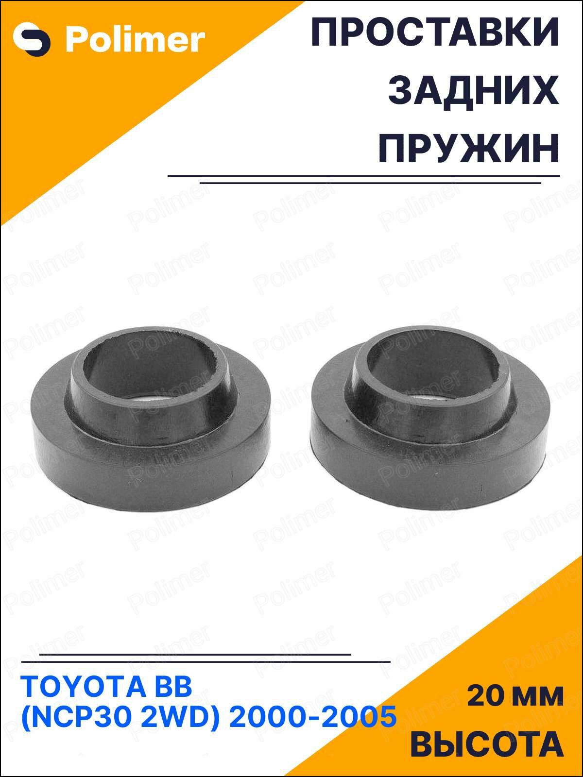 Проставки увеличения клиренса задних пружин для Toyota bB (NCP30 2WD) 2000-2005 - резина 20 мм