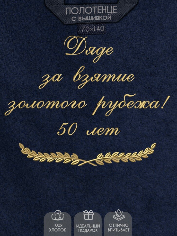 Полотенце с вышивкой "Дяде за взятие золотого рубежа! 50 лет"