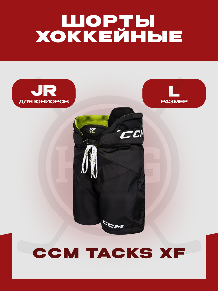 Шорты хоккейные CCM "HP TACKS XF" JR, черные, размер L, для юниоров