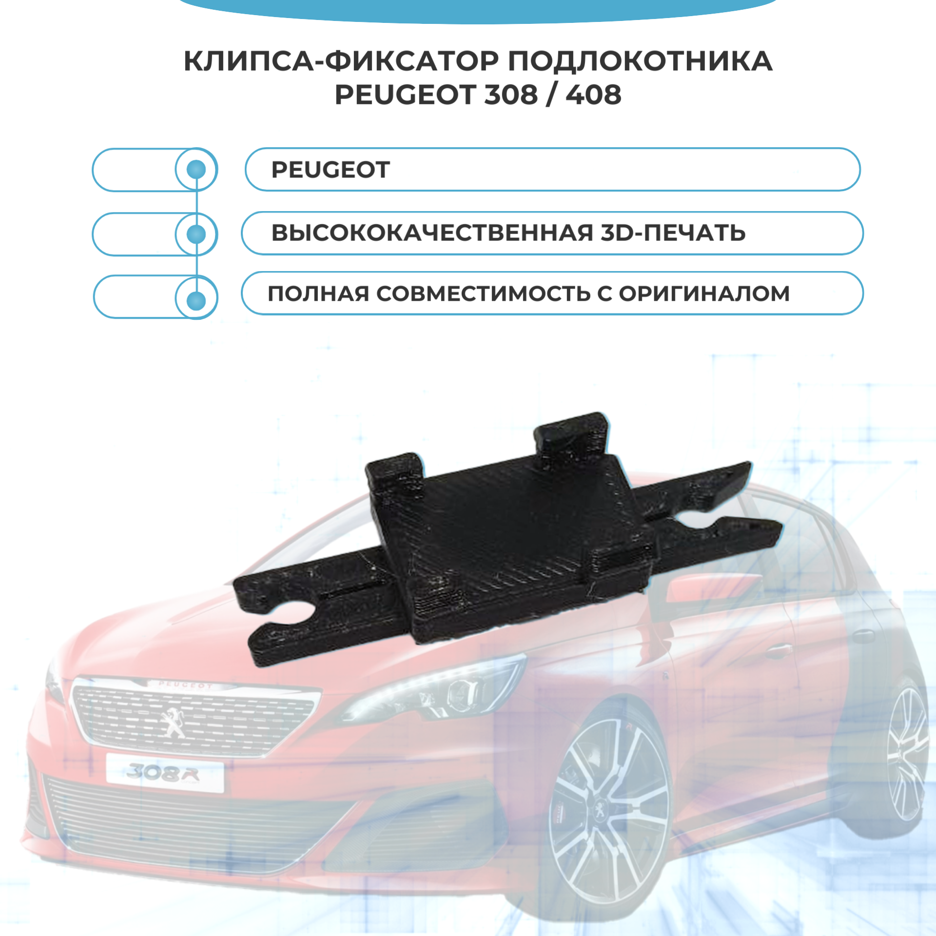 Клипса-фиксатор подлокотника Peugeot 308 / 408