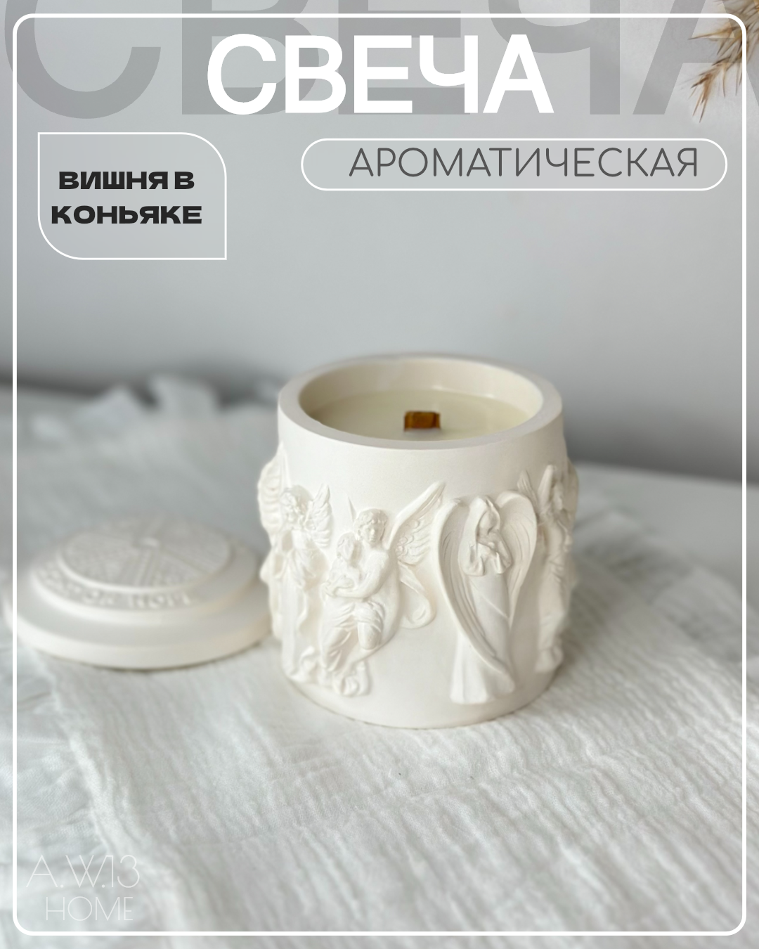 Свеча ароматическая Ангелы в гипсовом подсвечнике с крышкой