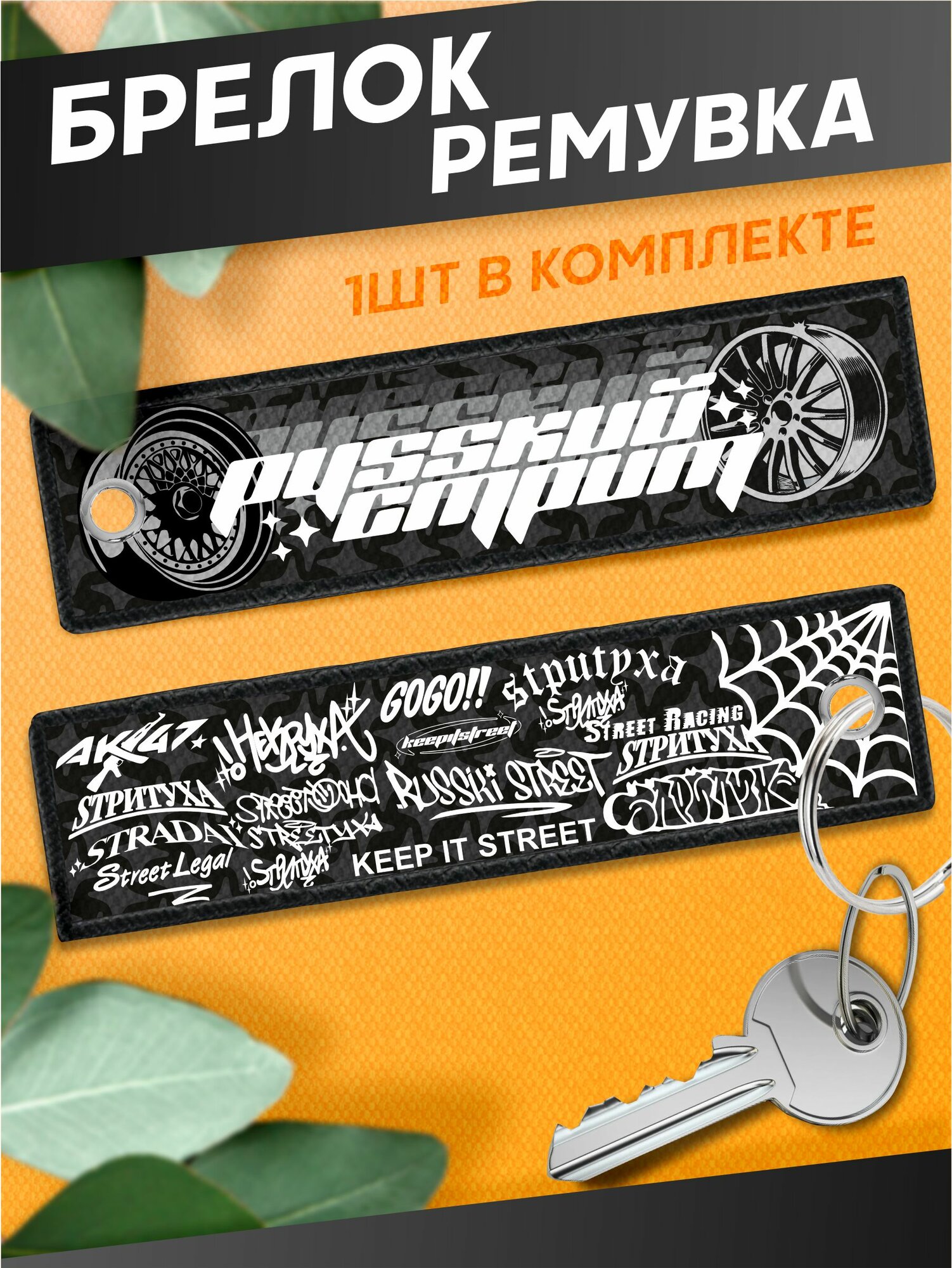 Брелок Sticker Joy