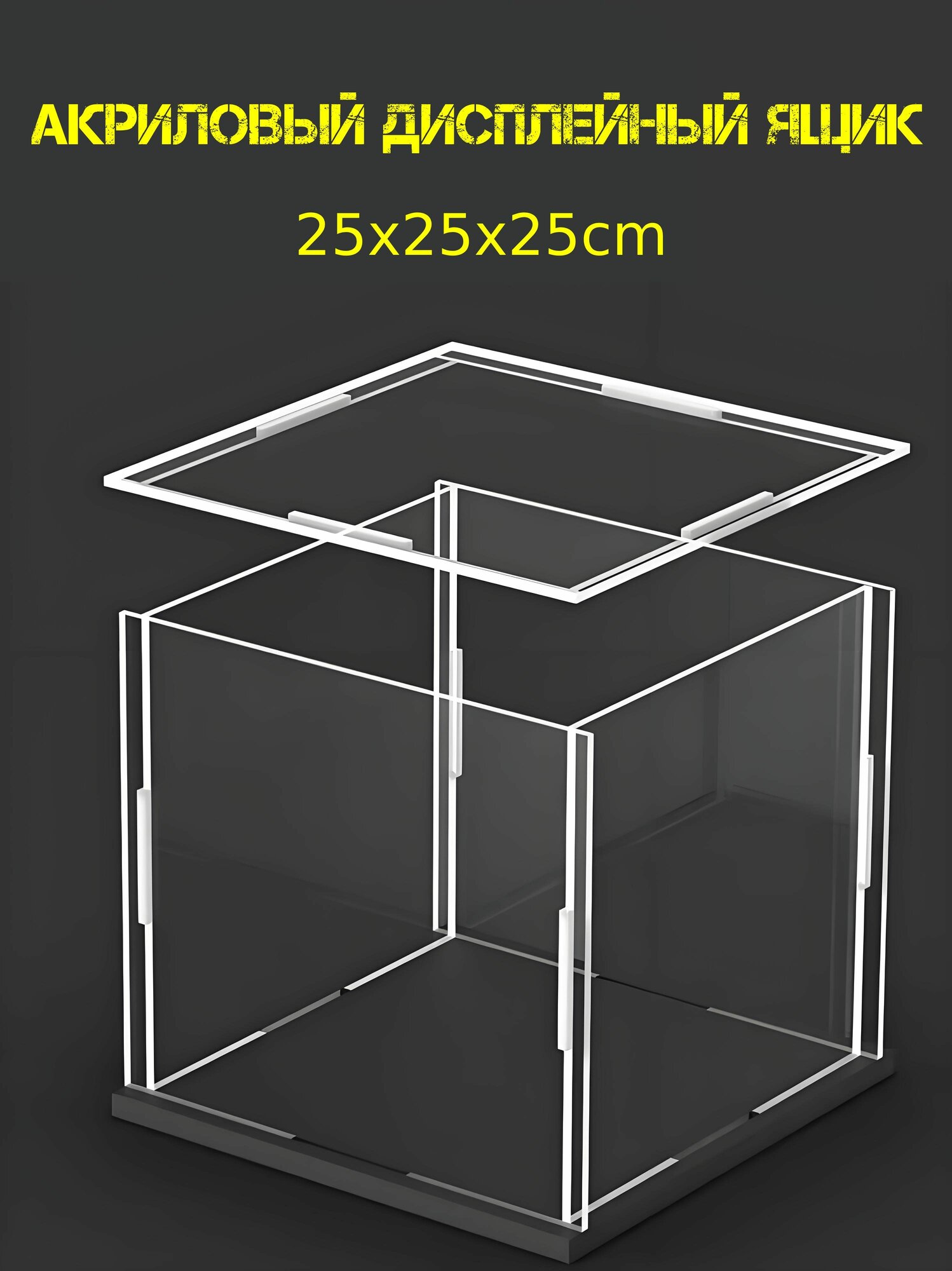Бокс акриловый , бокс для моделей, подставка из оргстекла, витрина для хранения я, 25x25x25 см