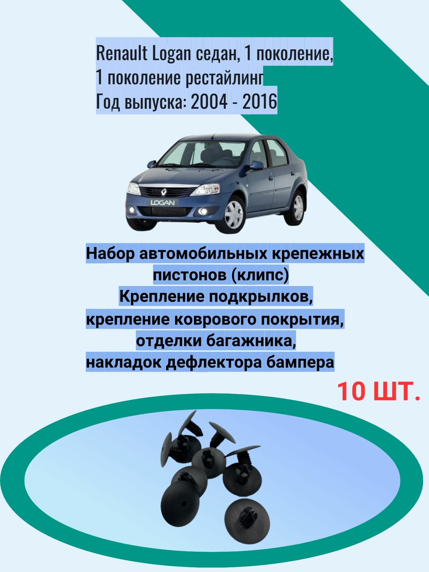 Набор пистонов Крепление подкрылков, крепление коврового покрытия, отделки багажника, накладок дефлектора бампера Renault Logan седан, 1 поколение, 1 поколение рестайлинг Год выпуска: 2004 - 2016