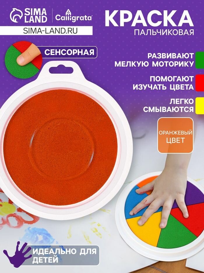 Пальчиковая краска Calligrata на водной основе, с губкой, оранжевая