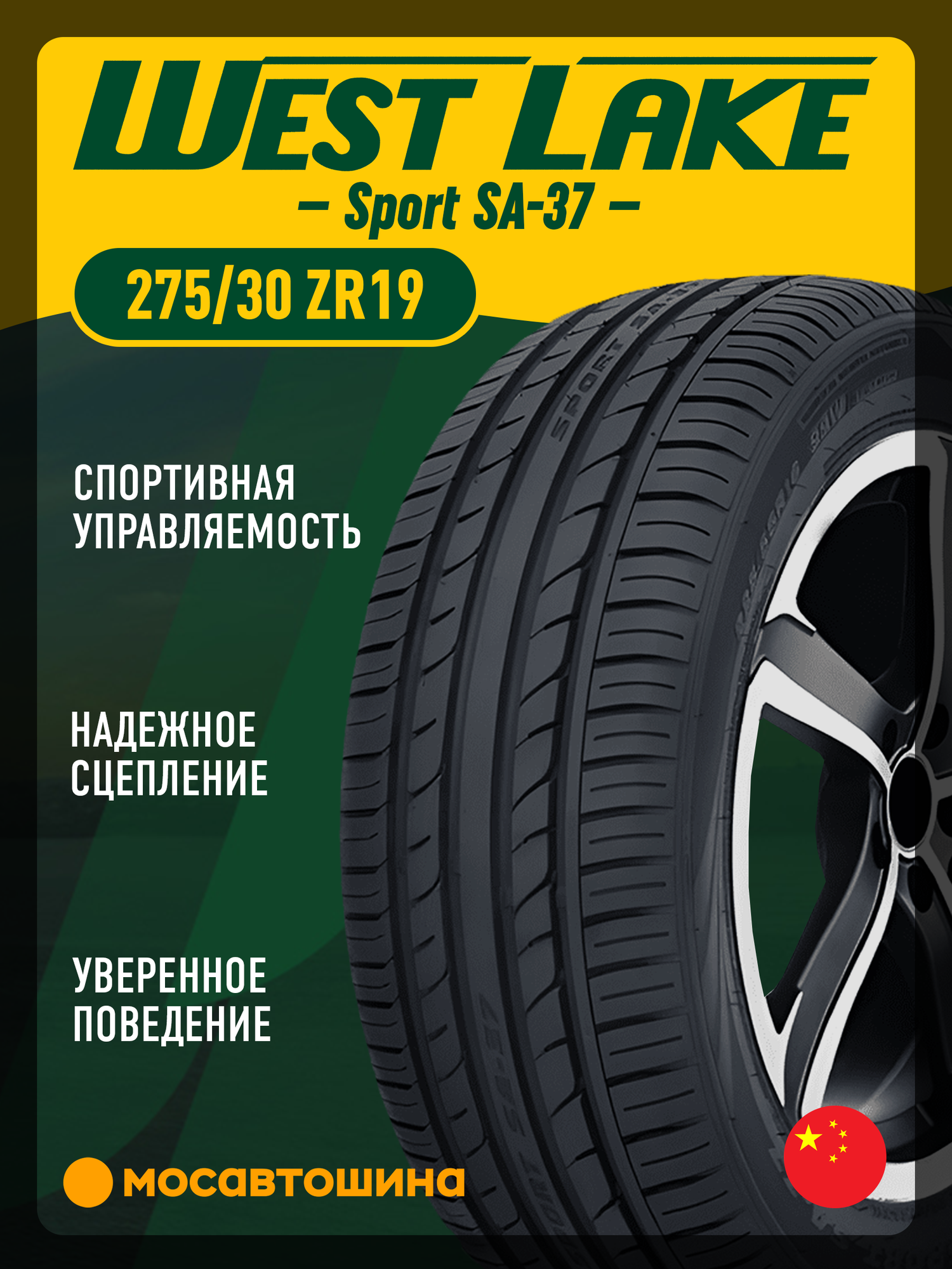 Летние автомобильные шины WestLake Sport SA-37 275/30 ZR19 96Y XL