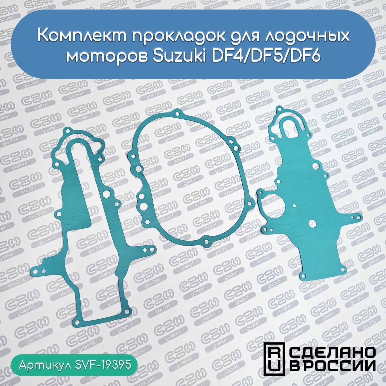 Комплект прокладок для лодочных моторов Suzuki DF4/DF5/DF6