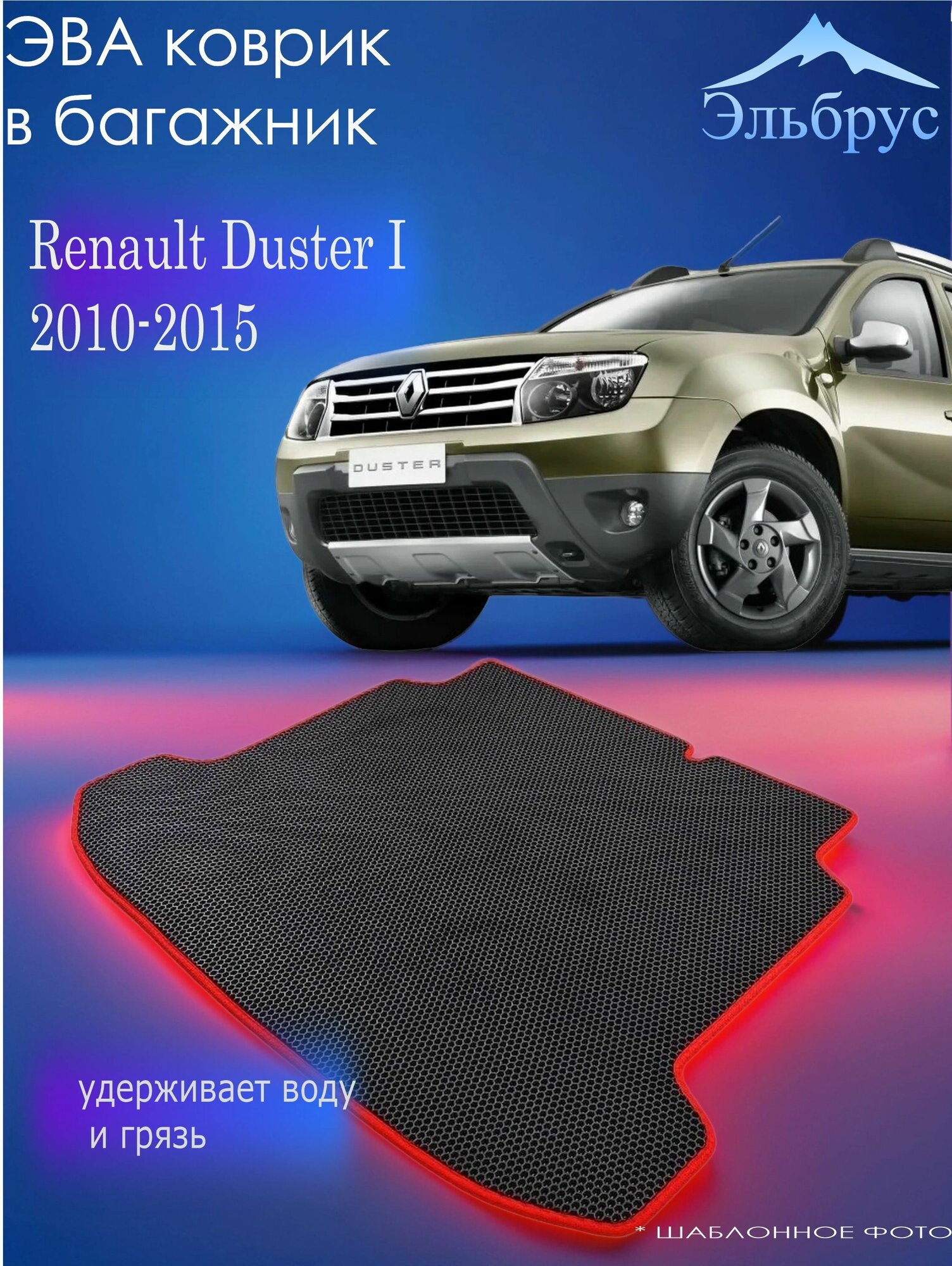 Коврик в багажник Renault Duster I 2010-2020