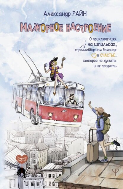 Мажорное настроение. О приключениях на шпильках, троллейбусном бомонде и счастье, которое не купить и не продать [Цифровая книга]