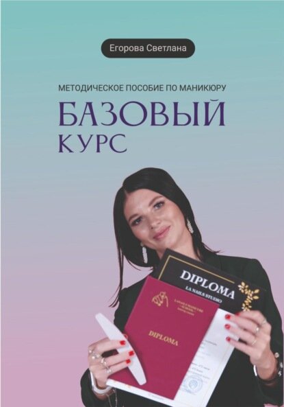 Методическое пособие по маникюру [Цифровая книга]