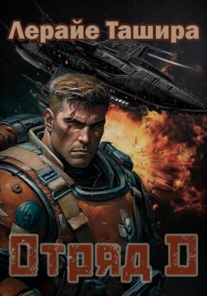 Отряд D [Цифровая книга]