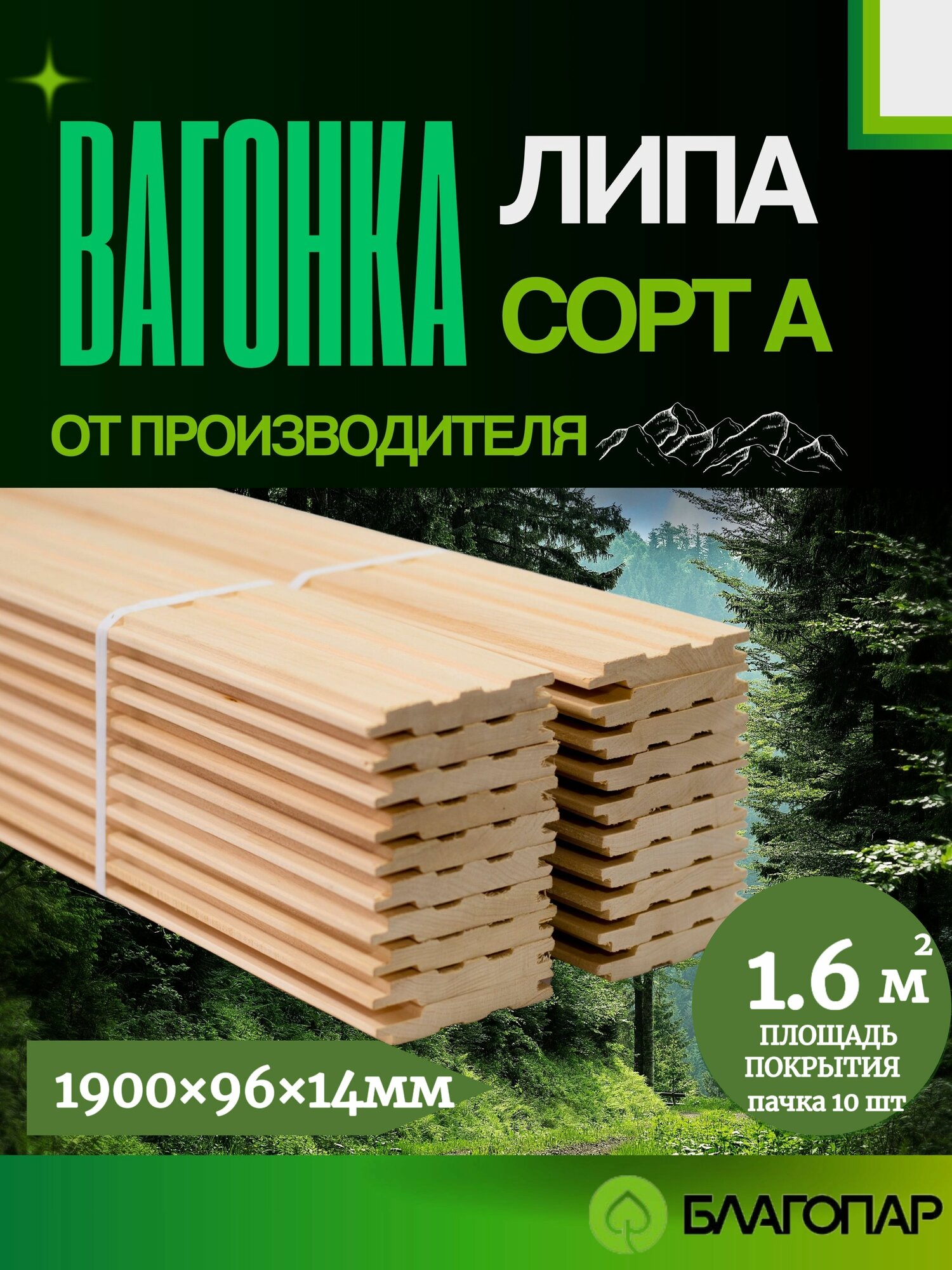 Вагонка липа Софтлайн благопар 1900х96х14 мм сорт А упаковка 10шт.
