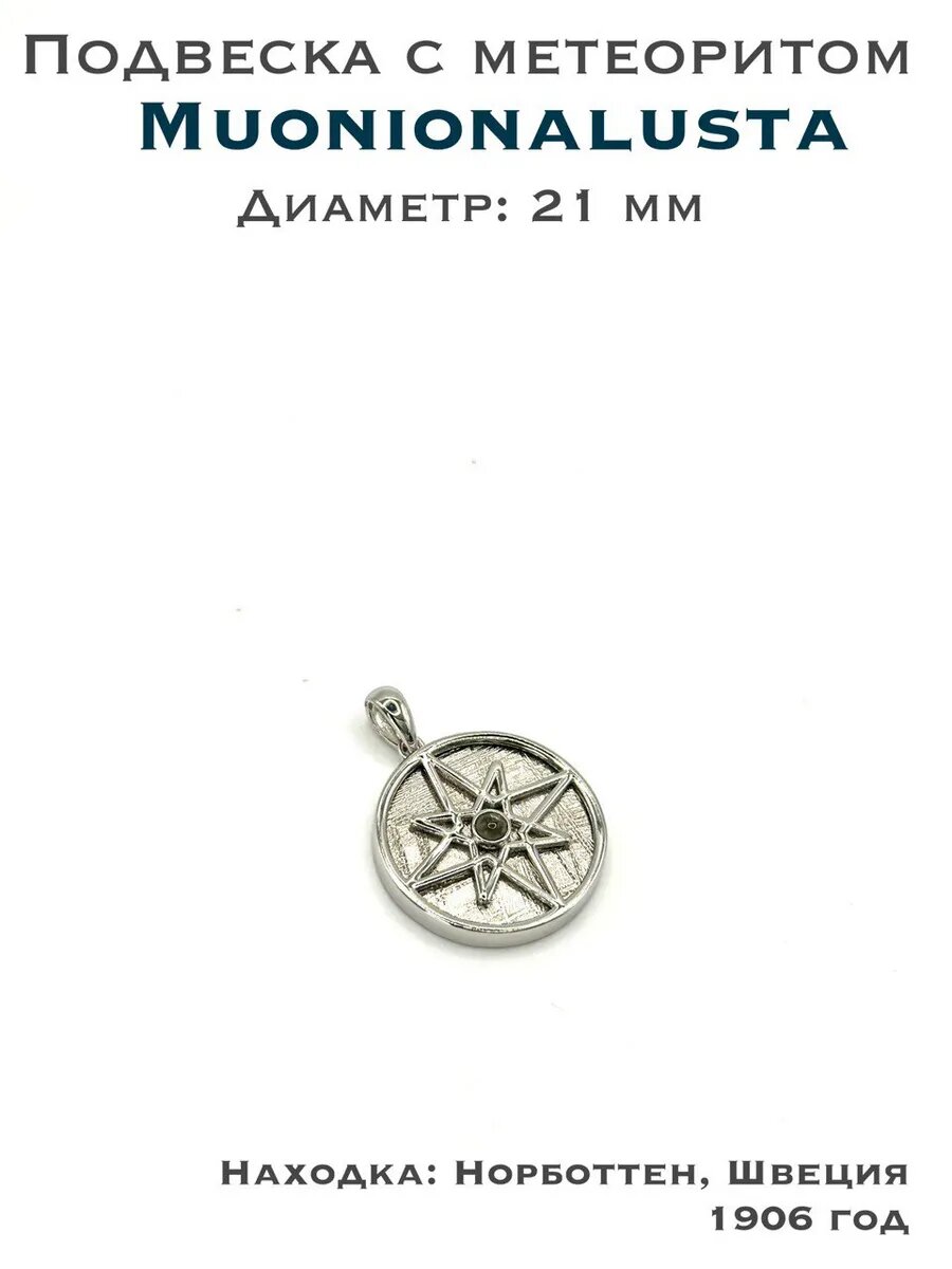 Подвеска с метеоритом Муонионалуста и Молдавитом