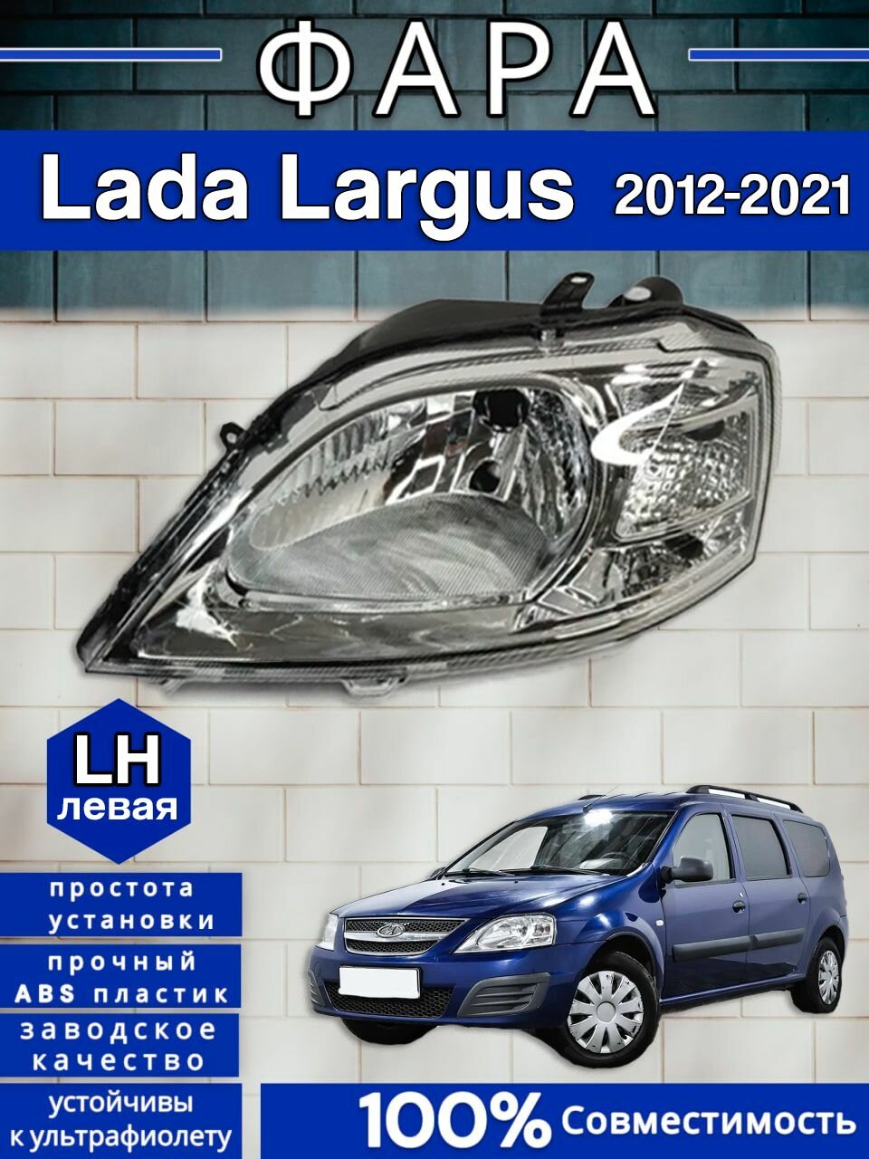 Фара Лада Ларгус Lada Largus 2012-2021 левая