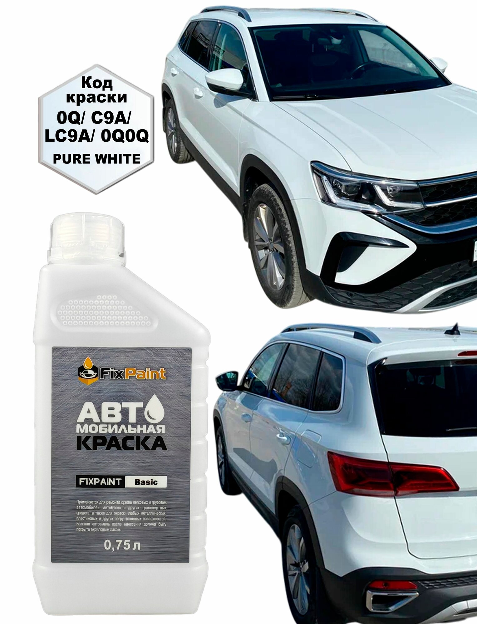 Краска VOLKSWAGEN TAOS, код 0Q, PURE WHITE, автомобильная эмаль FixPaint Spray в аэрозольном баллончике 520 мл