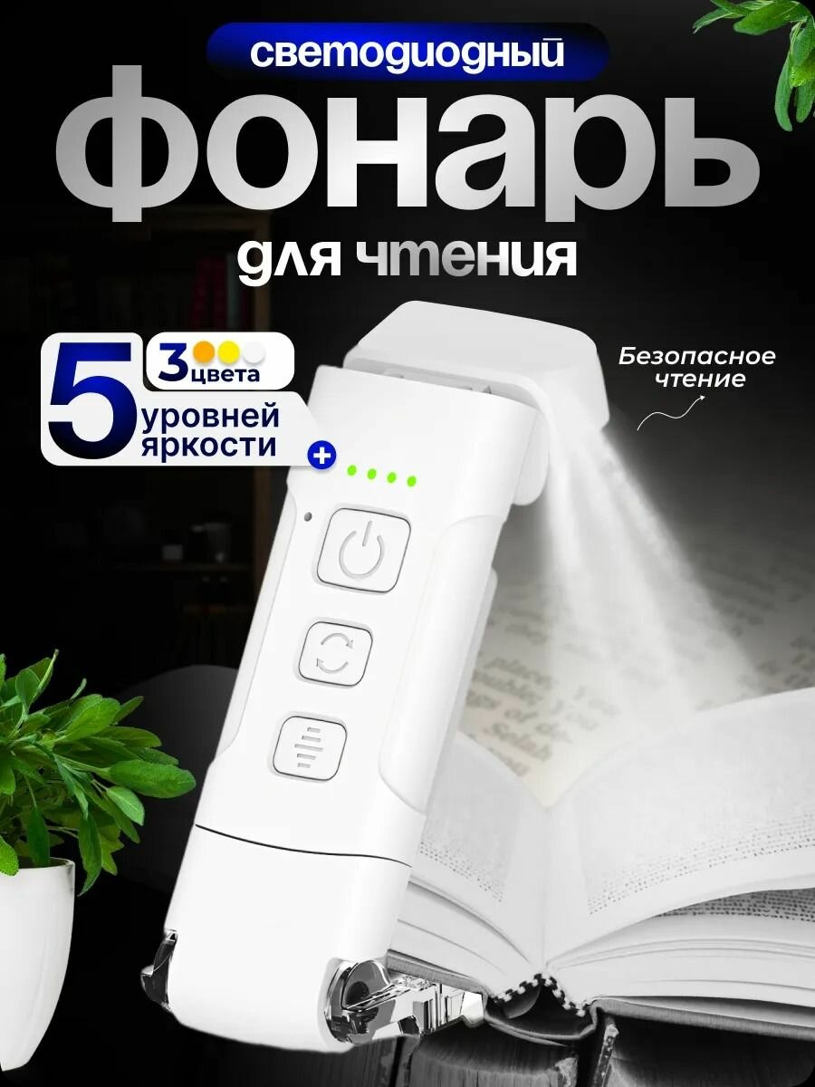 Лампа для чтения на прищепке