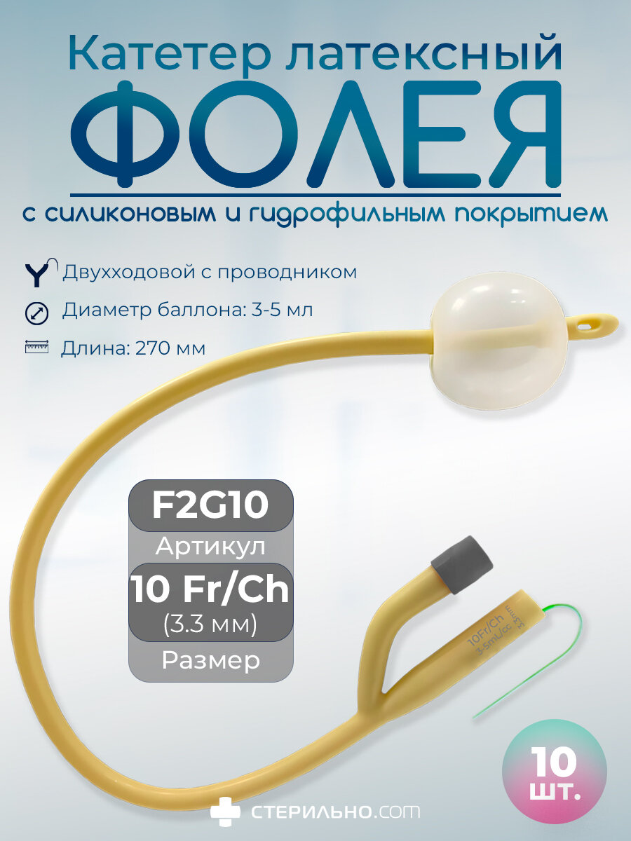 F2G10 Мочевой катетер Фолея с проводником, латексный с силиконовым и гидрофильным покрытием, универсальный, двухходовой FR10, длина 27см, баллон 3-5мл, 10шт.