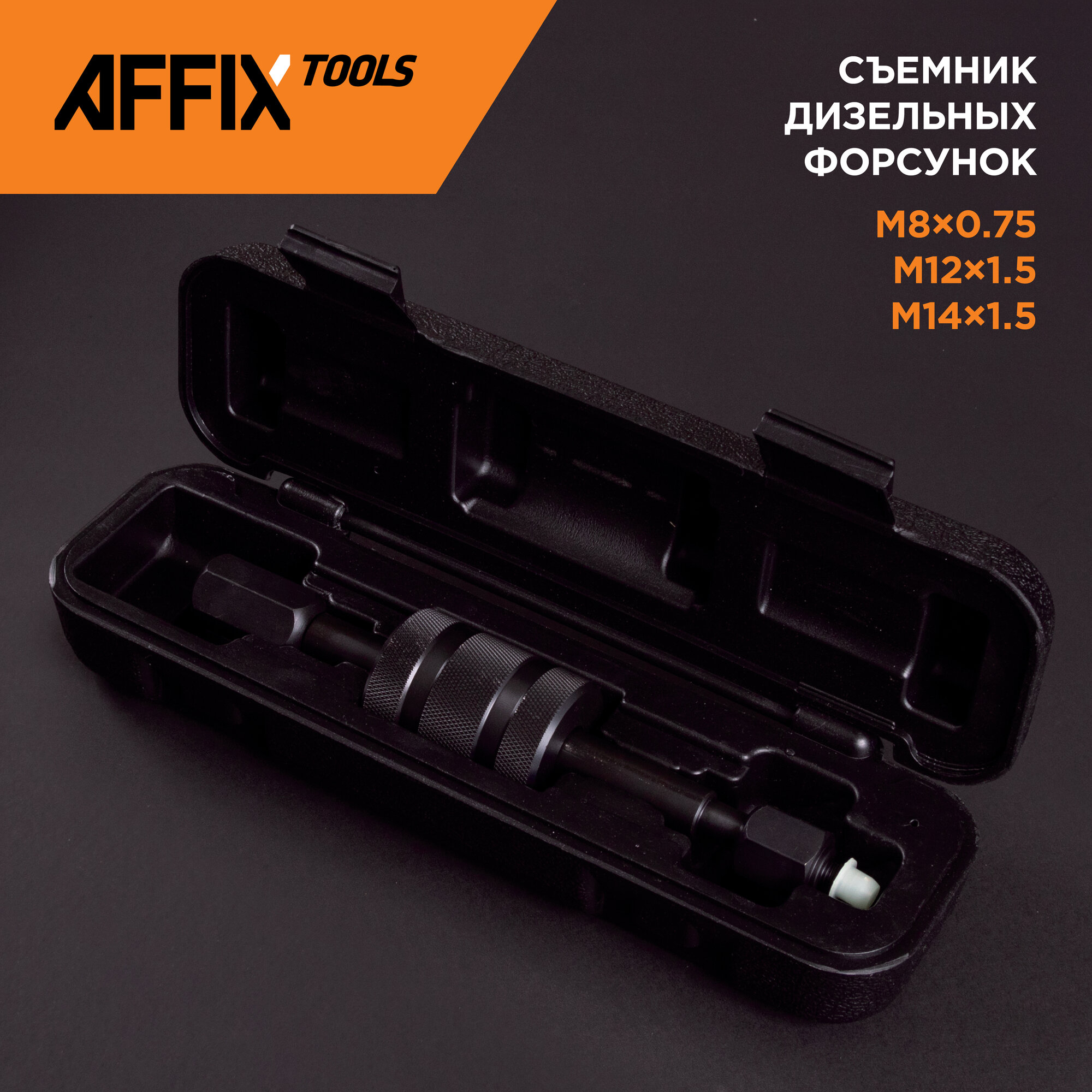 Съемник дизельных форсунок M8, M12, M14 AFFIX AF10315002