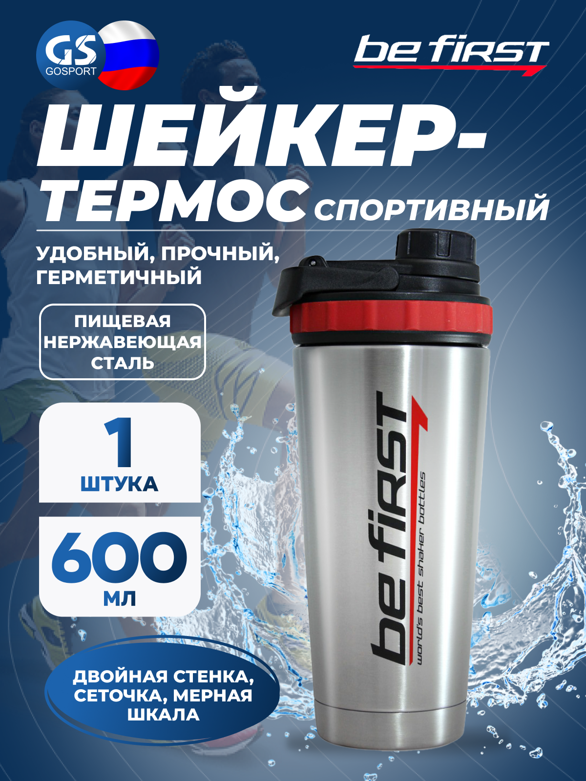 Шейкер 600 мл Be First Металлический шейкер 600 мл с двойной стенкой и с сеткой (TS 11106-steel-double) Серебристый